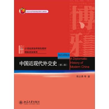 中国近现代外交史第2版 北京市高等教育精品教材立项项目21世纪政治学规划教材国际政治系列 mobi epub pdf txt 电子书