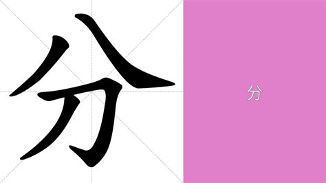 分的意思，分的字义解释，分的笔画顺序，分的字典查询，分的汉字编码。 Meaning Of 分 Definition Of 分 Stroke Order Of 分 Youtube