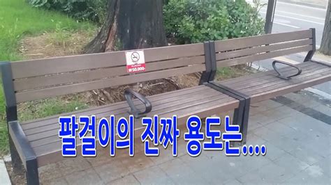 공원벤치 의자 팔걸이의 무서운 진실 Youtube