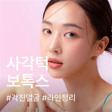 턱 보톡스 할인 가격 후기 전후 효과 정보 By 원메이크의원 여신티켓 국내 1등 피부과 성형외과 플랫폼