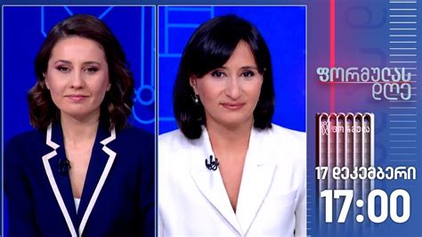 ფორმულას დღე — 17 დეკემბერი ნაწილი I Youtube