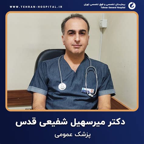 دکتر میرسهیل شفیعی قدس پزشک عمومی بیمارستان تهران ⭐️