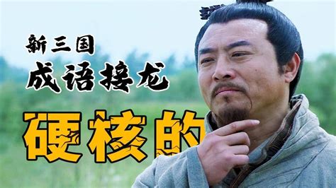 成语接龙是我许攸的强项 YouTube