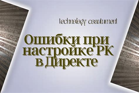 Частые ошибки при настройке рекламной кампании в Яндекс Директ 2025 ВКонтакте