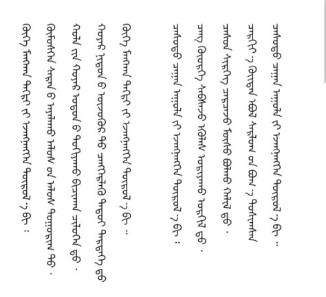 Монгол бичиг ᠮᠣᠩᠭᠣᠯ ᠪᠢᠴᠢᠭ Mongol Bichig Б Явуухулан