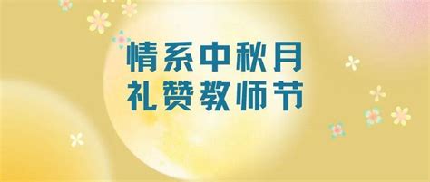 情系中秋月 礼赞教师节——江门市人社局到市技师学院开展第38个教师节走访慰问活动文丽工作物资