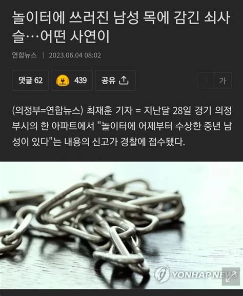 놀이터에서 쇠사슬에 목에 묶인채 발견된 남성 에누리 쇼핑지식 자유게시판