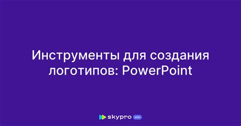 Инструменты для создания логотипов Powerpoint
