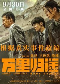 万里归途 电影票网上购买预订 在线选座 剧情简介 排期影讯 易得票