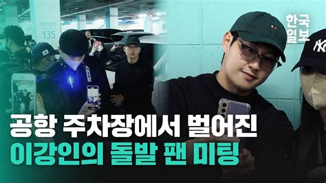 이강인이 공항 주차장에서 역대급 팬서비스한 사연 Youtube