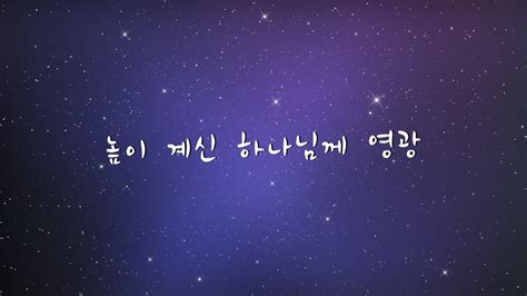 높이 계신 하나님께 영광 찰스 웨슬리 Youtube