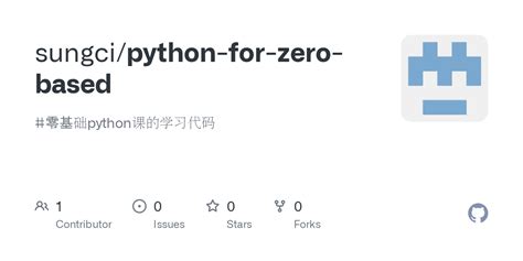 GitHub sungci python for zero based 零基础python课的学习代码