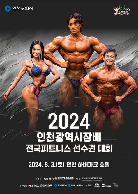 2024년 인천광역시장배 전국 피트니스 선수권 대회 대한보디빌딩협회