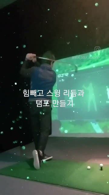 가장쉬운골프 힘빼기 리듬과 탬포 만들기 베니프로 Youtube