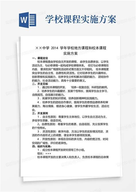 大气版中小学学校地方课程和校本课程实施方案word模板下载编号qyvmabal熊猫办公