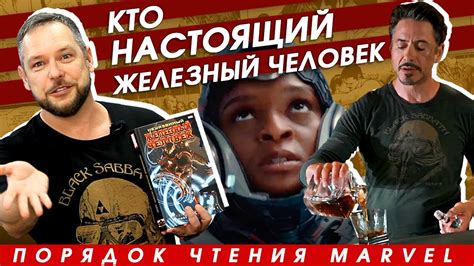 Это НАСТОЯЩИЙ Железный человек Тони Старк в комиксе Неуязвимый Железный Человек Youtube