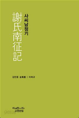 전자책 사씨남정기 지식을만드는지식 천줄읽기 예스24
