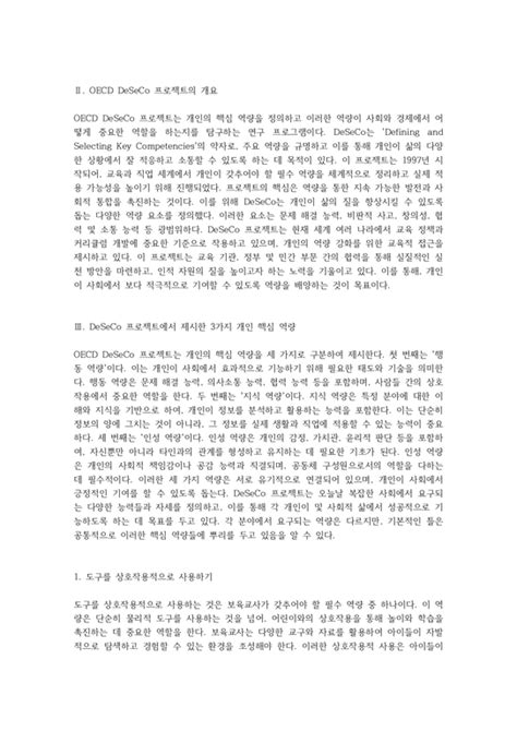Oecd Deseco 프로젝트의 개인 핵심 역량과 보육교사에게 요구되는 필수 역량의 연관성 분석 사회과학