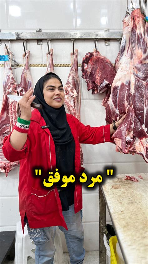 ‎بانوی قصابزهراسادات عظیمی‎ ‎تمام قد می ایستم به احترام تمام بانوان