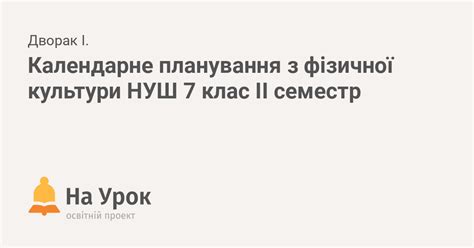 Календарне планування з фізичної культури НУШ 7 клас ІІ семестр