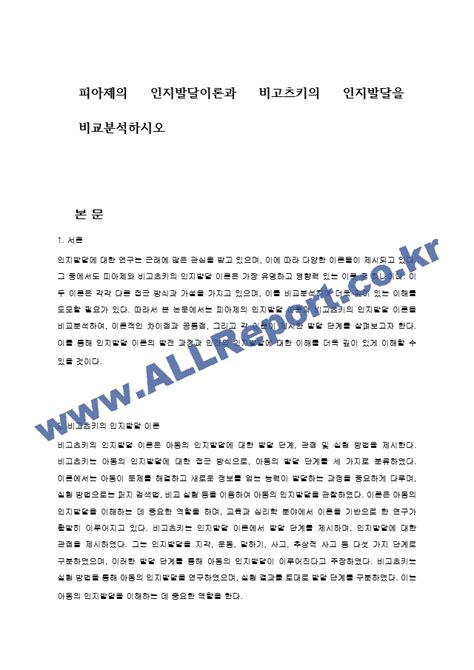 피아제의 인지발달이론과 비고츠키의 인지발달을 비교분석하시오기타방송통신