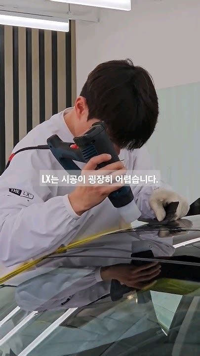 솔라가드 Lx는 시공하기 가장 어려운 필름입니다 더엘엑스 솔라가드 썬팅 솔라가드lx Youtube