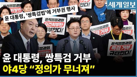 윤 대통령 쌍특검 거부권 행사홍익표 가족 수사 거부는 처음 있는 일 Youtube