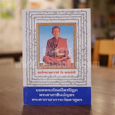 หนังสือ บทสวดมนต์ ยอดพระกัณฑ์ไตรปิฏก พระคาถาชินบัญชร พระอาการะวัตตาสูตร รหัส 666099 ขายหนังสือบท