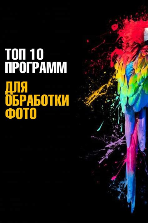 Топ 10 обработки фото