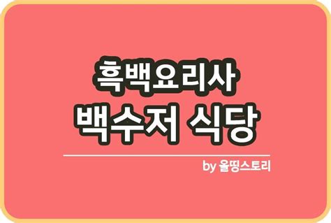 흑백요리사 백수저 식당 리스트 20인식당