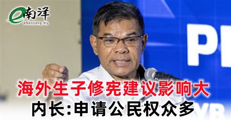 南洋商报enanyang On Twitter 内政部长拿督斯里赛弗丁相信，拟修宪建议允大马籍女子在国外出生的子女获公民权，将会对该部门