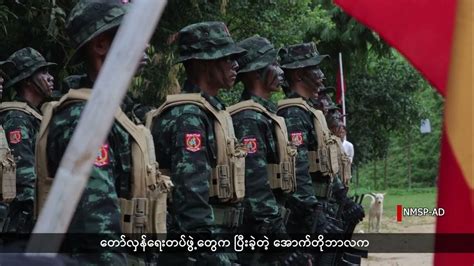 အင်အားကြီး မွန်တော်လှန်ရေးလက်နက်ကိုင် ၄ ဖွဲ့က ပူးတွဲစစ်ရေးလှုပ်ရှားမှု ပြုလုပ်သွားဖို့ သဘောတူညီ