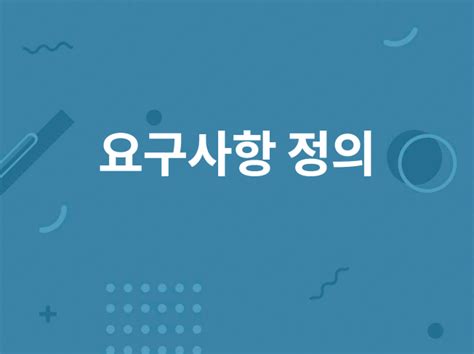 분석단계 요구사항 정의 크몽