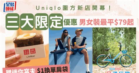 圍方The WaiUniqlo新店限定3大優惠 1換單肩袋 Locobike通行証 E FOR EGG迷你窩夫 星島日報