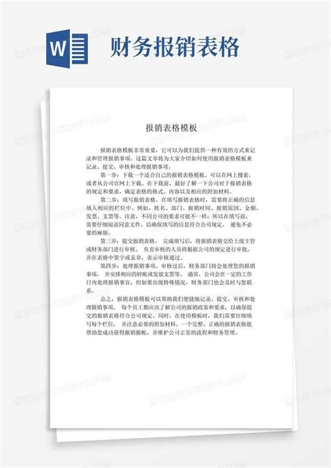 报销表格word模板下载编号labxkyon熊猫办公