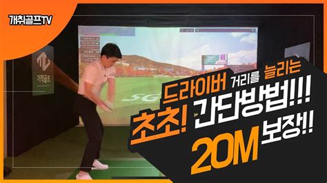 개취골프tv 드라이버거리늘리기 윤프로편 Youtube