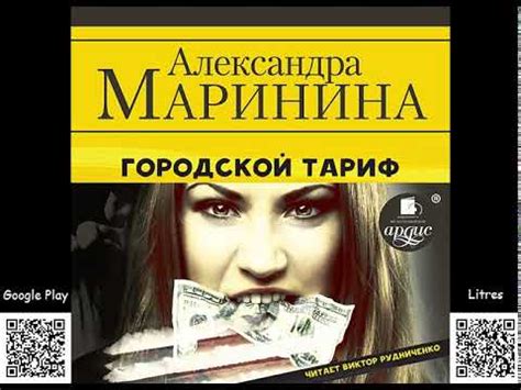 Городской тариф. Александра Маринина. Аудиокнига - YouTube