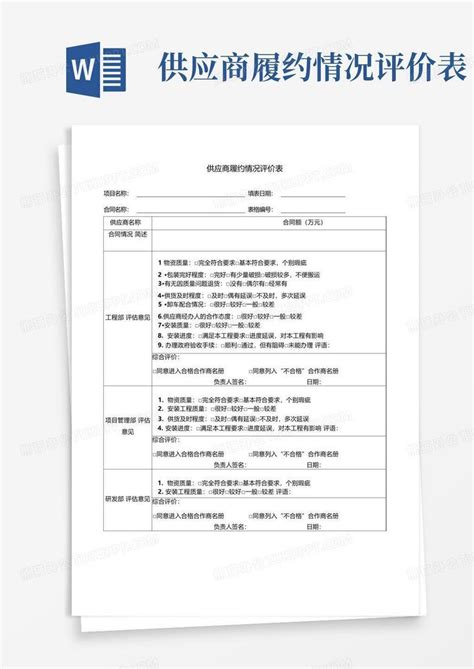 供应商履约情况评价表Word模板下载 编号qpokzbyk 熊猫办公
