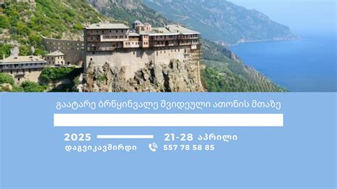 ათონის მთის მოლოცვა