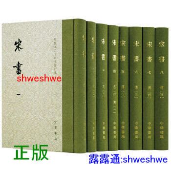 正版 宋書點校本二十四史修訂本 全8冊 南朝文壇領袖的代表作原點校本全新升級版本中華書局出版新舊版本隨機發 露天市集 全