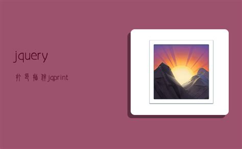 jquery 打印插件 jqprint js 使用教程 技术分享 云服务器