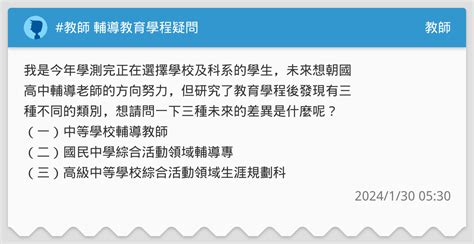 教師 輔導教育學程疑問 教師板 Dcard