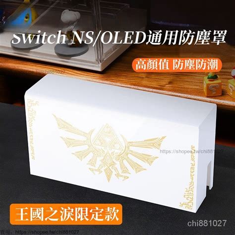 Switch防塵罩 透明 實色防塵罩 適用任天堂switch Ns Oled遊戲機底座盒 亞剋力保護殼 王國之淚 蝦皮購物