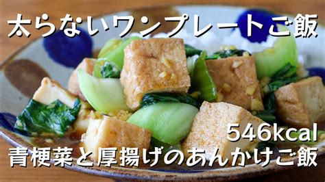 管理栄養士が教える【太らないワンプレートご飯】フライパンで作る青梗菜と厚揚げのあんかけご飯の作り方・レシピ 546kcal Youtube