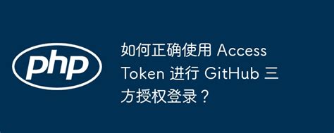 如何正确使用 Access Token 进行 Github 三方授权登录？ 美云