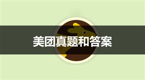 美团面试真题和答案 知乎