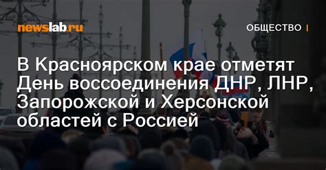В Красноярском крае отметят День воссоединения ДНР ЛНР Запорожской и Херсонской областей с