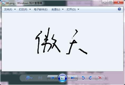 利用python制作电子签名 禅在心中 博客园