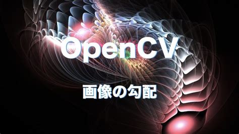 【python】opencvでの画像の勾配 Sobel Laplacian