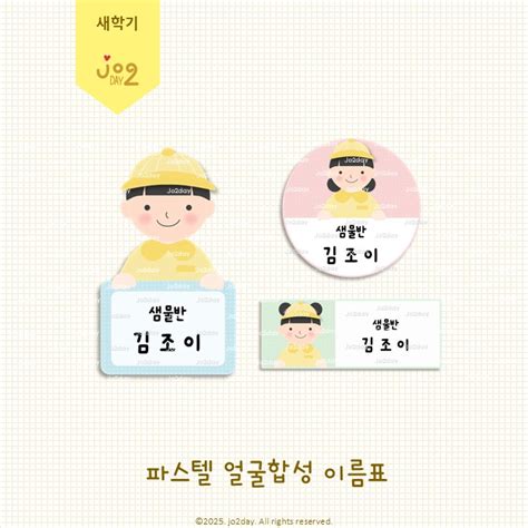 조이데이 💛 놀이 도안 환경구성 유치원 어린이집 ️ 파스텔 얼굴합성 이름표 도안 💫 새학기 이름표 도안이 왔어요 얼굴합성 도안으로 새학기에 준비해두면 일 년